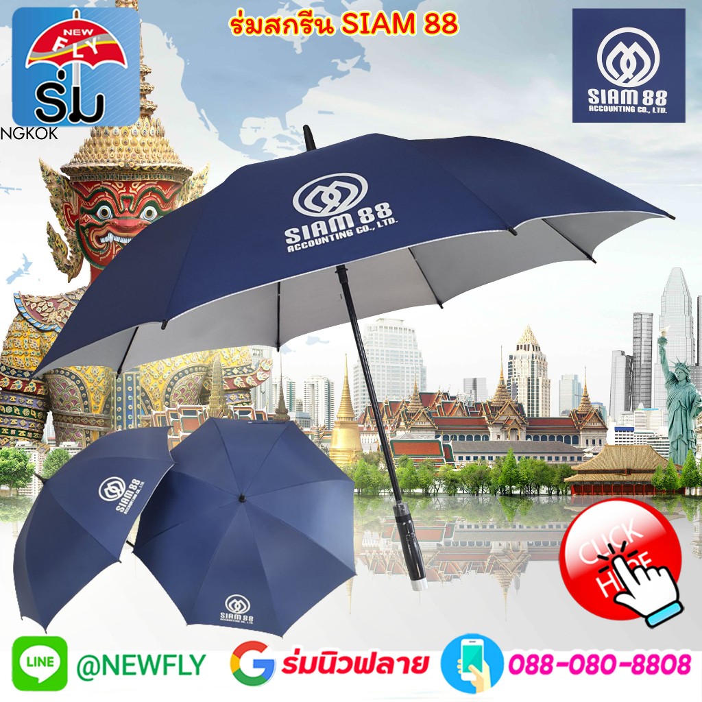 นิวฟลายร่มถูก - ร่ม โรงงานผลิตร่ม สำนักงานบัญชี สั่งผลิตร่ม พรีเมี่ยม สกรีนร่ม โลโก้ SIAM ราคา ...